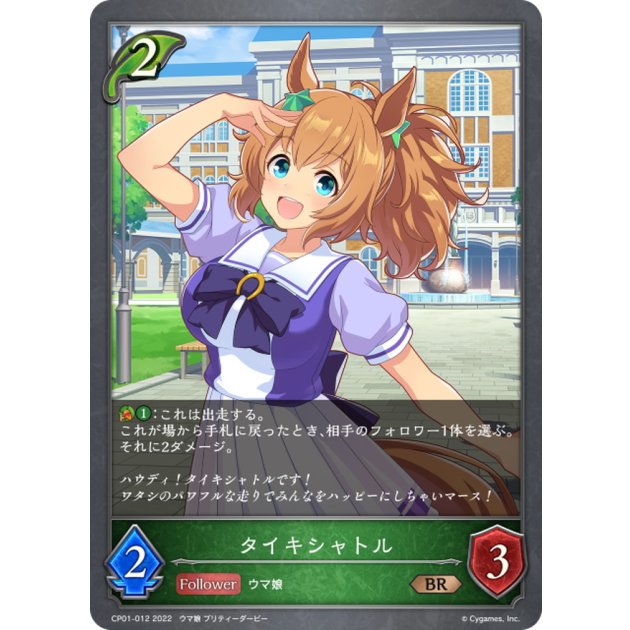 タイキシャトル【BR】{CP01-012}