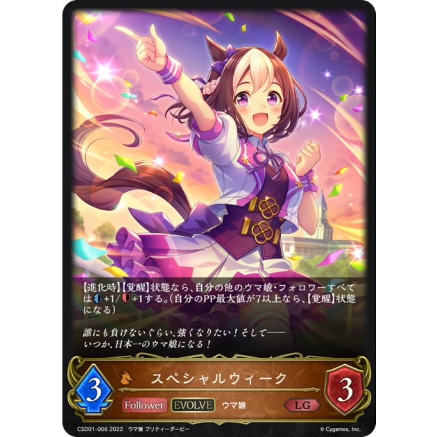 スペシャルウィーク(EVOLVE)【LG】{CSD01-006}