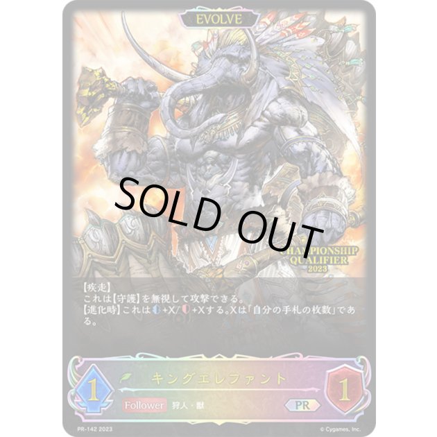 キングエレファント(EVOLVE/QUALIFIER)【PR】{PR-142}
