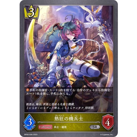 熱狂の機兵士【SR】{BP05-026}