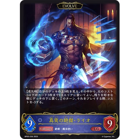 真実の絶傑・ライオ(EVOLVE)【LG】{BP05-036}
