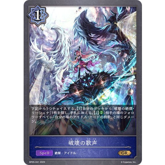 破壊の歌声【GR】{BP05-041}