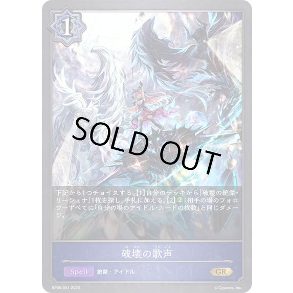 〔状態A-〕破壊の歌声【GR】{BP05-041}