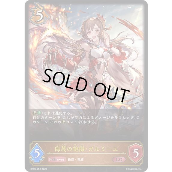 〔状態A-〕侮蔑の絶傑・ガルミーユ【LG】{BP05-052}