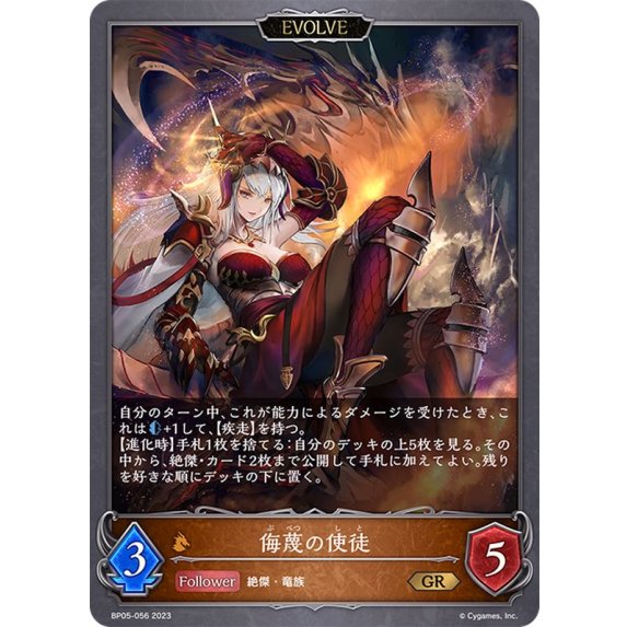 〔状態B〕侮蔑の使徒(EVOLVE)【GR】{BP05-056}