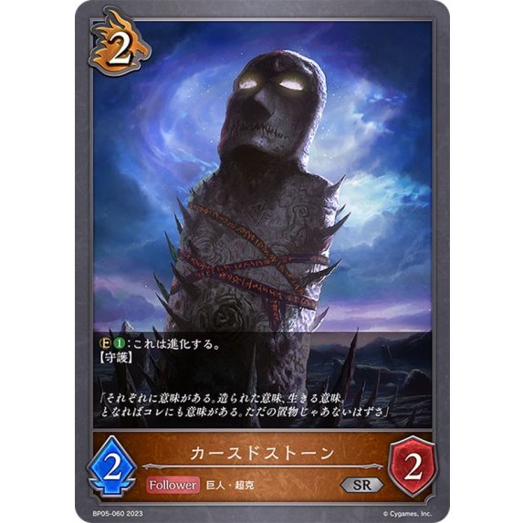 カースドストーン【SR】{BP05-060}