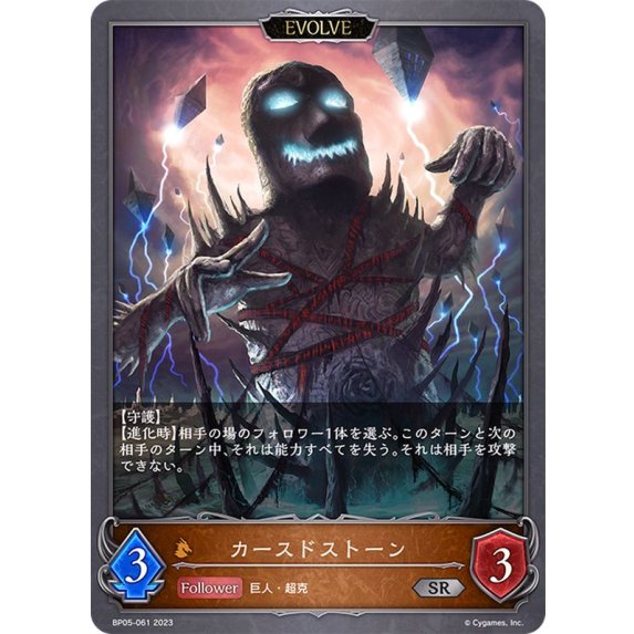 カースドストーン(EVOLVE)【SR】{BP05-061}