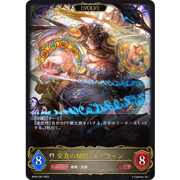 安息の絶傑・マーウィン(EVOLVE)【LG】{BP05-087}