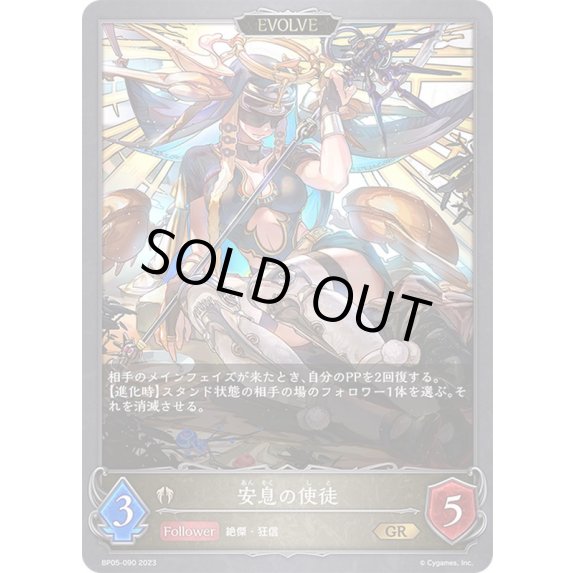 〔状態A-〕安息の使徒(EVOLVE)【GR】{BP05-090}