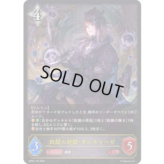 〔状態A-〕飢餓の絶傑・ギルネリーゼ【LG】{BP05-105}