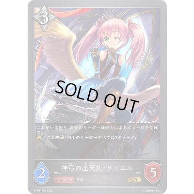 〔状態A-〕神弓の座天使・リリエル【GR】{BP05-108}