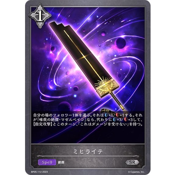 ミヒライテ【SR】{BP05-112}