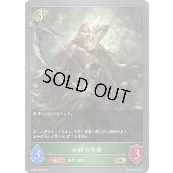 〔状態B〕不殺の使徒【GR・プレミアム】{BP05-P01}