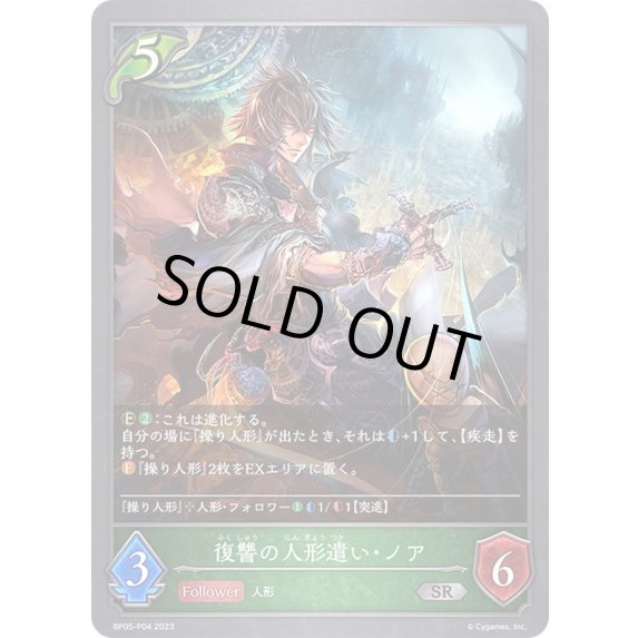 〔状態B〕復讐の人形遣い・ノア【SR・プレミアム】{BP05-P04}