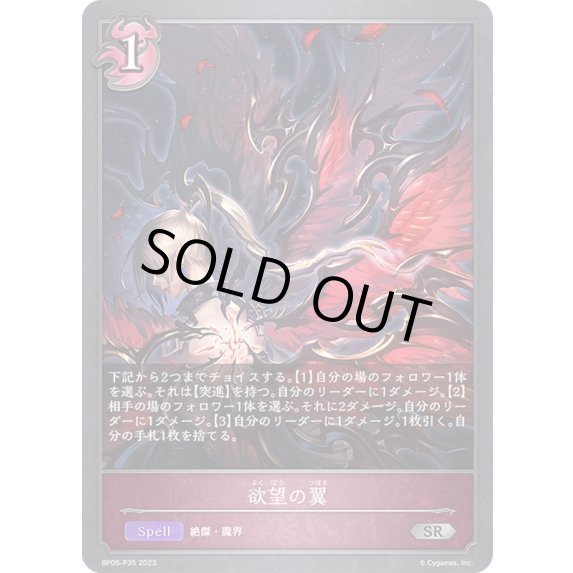 〔状態A-〕欲望の翼【SR・プレミアム】{BP05-P35}