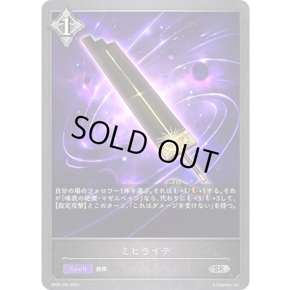 〔状態A-〕ミヒライテ【SR・プレミアム】{BP05-P52}