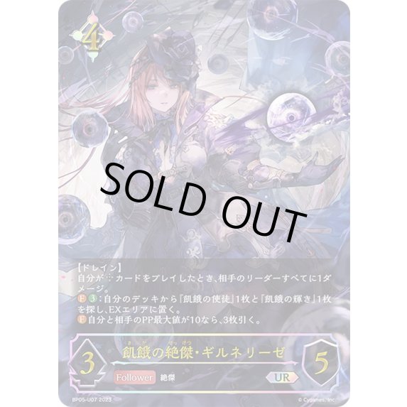 〔状態A-〕飢餓の絶傑・ギルネリーゼ【UR】{BP05-U07}