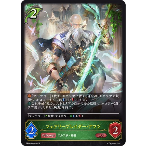フェアリーブレイダー・アマツ【LG】{BP06-003}