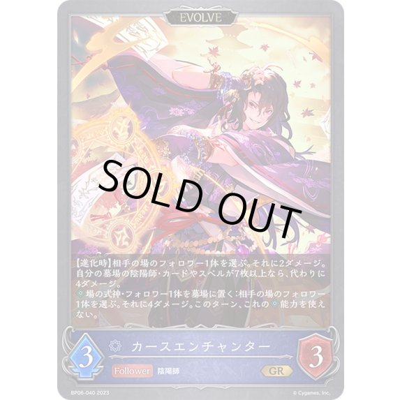 カースエンチャンター(EVOLVE)【GR】{BP06-040} - カードラッシュ シャドウバース