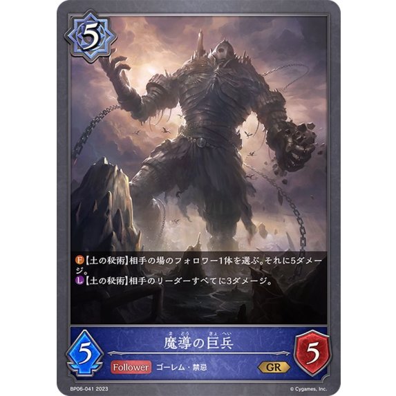 魔導の巨兵【GR】{BP06-041}
