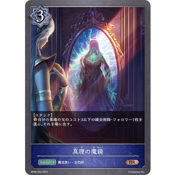 真理の魔鏡【BR】{BP06-053}