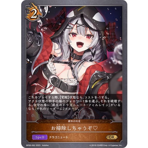 お掃除しちゃうぞ【GR】{BP06-062}