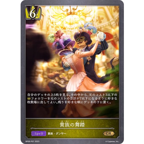 貴族の舞踏【GR・プレミアム】{BP06-P07}