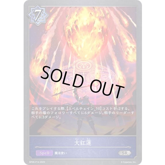 〔状態A-〕大紅蓮【SR・プレミアム】{BP06-P14}