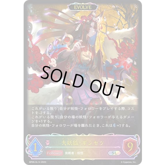 〔状態B〕大妖狐・ギンセツ(EVOLVE)【SL】{BP06-SL14}