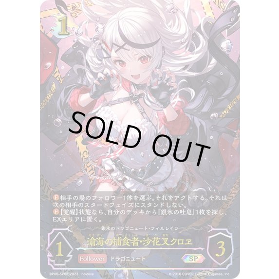 滄海の捕食者・沙花叉クロヱ【SP】{BP06-SP02}