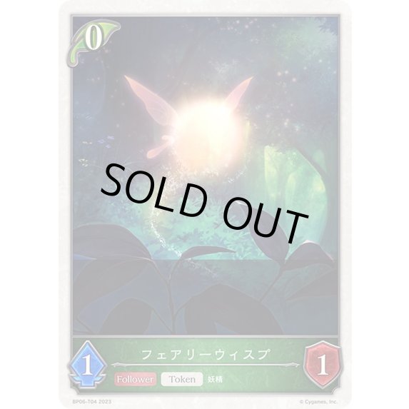 フェアリーウィスプ(トークン)【-】{BP06-T04}