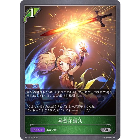 神鉄圧錬法【SR】{BP07-011}
