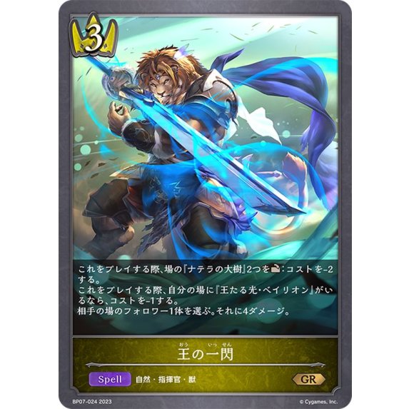 王の一閃【GR】{BP07-024}《ロイヤル》