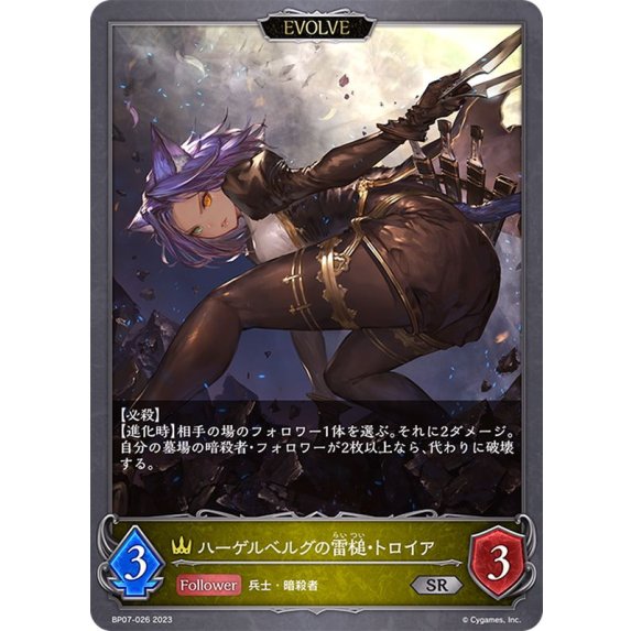 ハーゲルベルグの雷槌・トロイア(EVOLVE)【SR】{BP07-026}