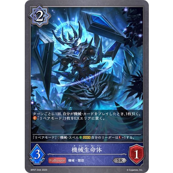機械生命体【SR】{BP07-044}