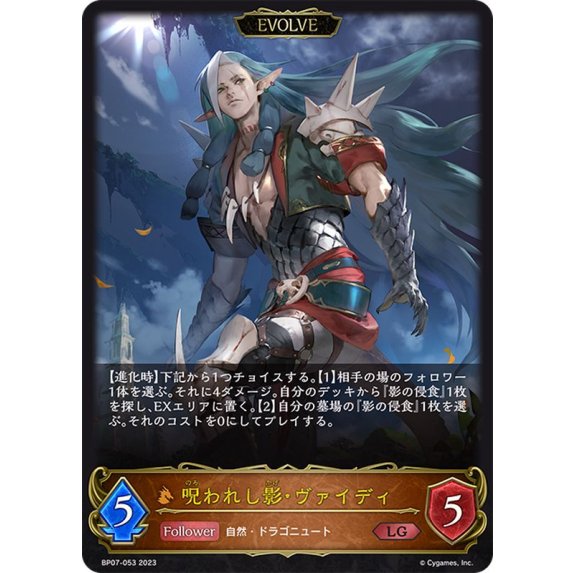 呪われし影・ヴァイディ(EVOLVE)【LG】{BP07-053}