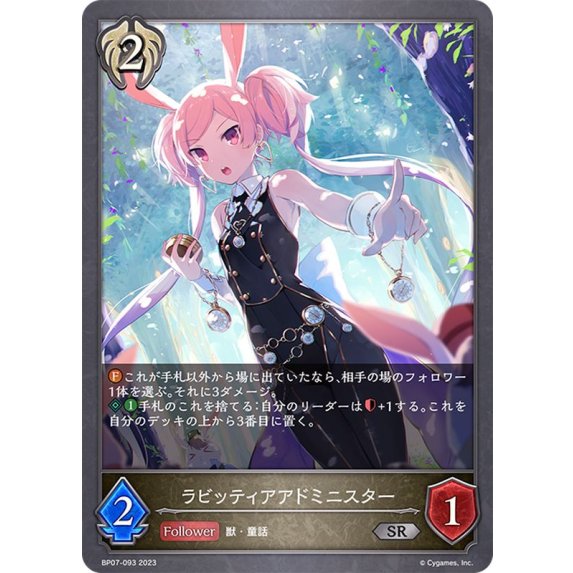 ラビッティアアドミニスター【SR】{BP07-093}