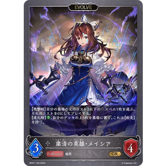 粛清の英雄・メイシア(EVOLVE)【GR】{BP07-109}