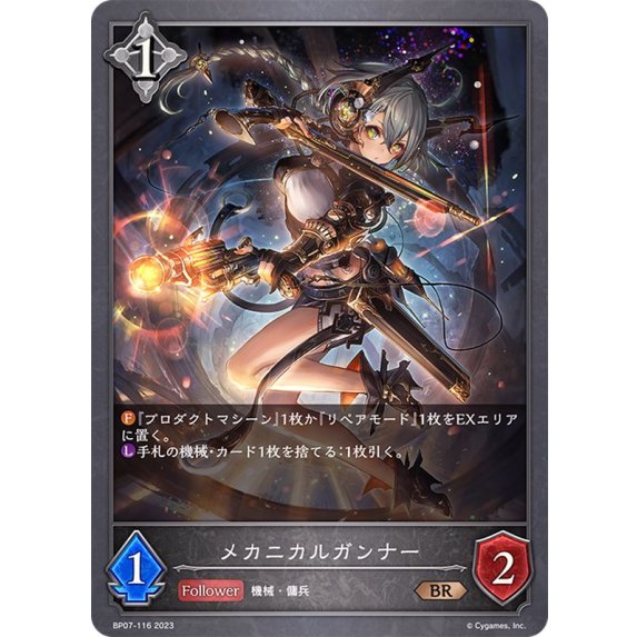 メカニカルガンナー【BR】{BP07-116}