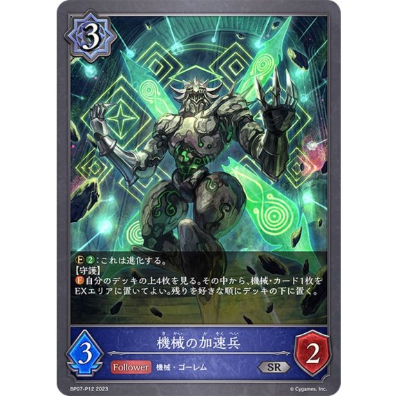 〔状態A-〕機械の加速兵【SR・プレミアム】{BP07-P12}