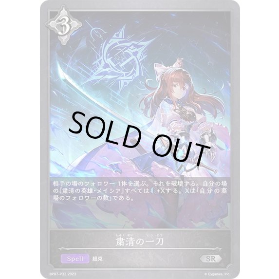 〔状態B〕粛清の一刀【SR・プレミアム】{BP07-P33}