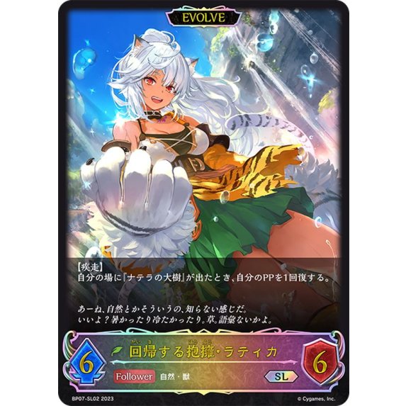 回帰する抱擁・ラティカ(EVOLVE)【SL】{BP07-SL02}