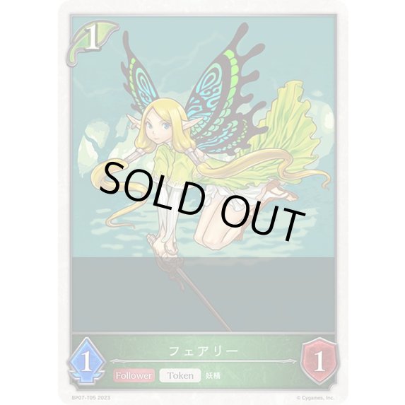 フェアリー(トークン)【-】{BP07-T05}