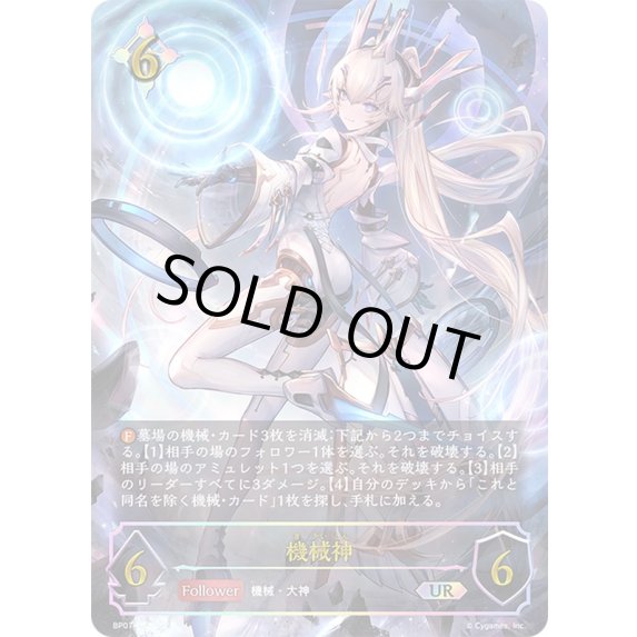 機械神【UR】{BP07-U07}