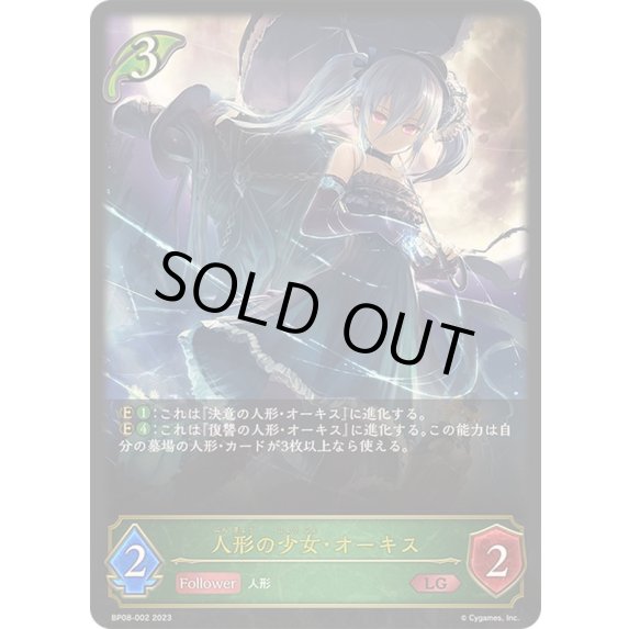 〔状態A-〕人形の少女・オーキス【LG】{BP08-002} - カードラッシュ シャドウバース
