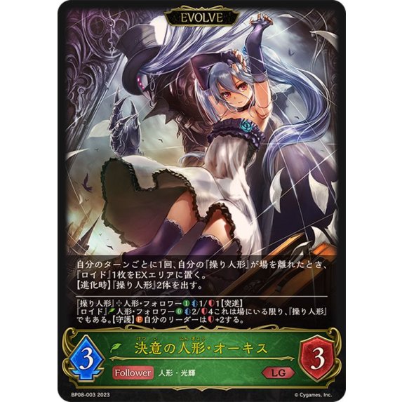決意の人形・オーキス/復讐の人形・オーキス(EVOLVE)【LG】{BP08-003} - カードラッシュ シャドウバース