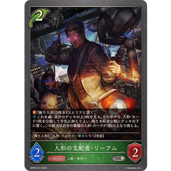 人形の支配者・リーアム【SR】{BP08-010} - カードラッシュ シャドウバース
