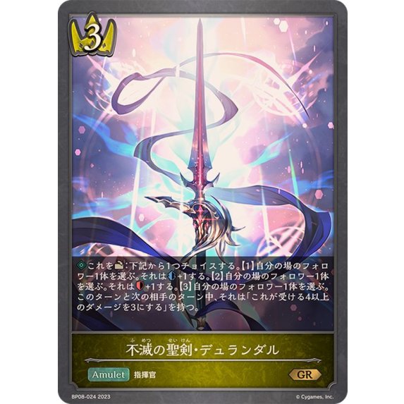 不滅の聖剣・デュランダル【GR】{BP08-024} - カードラッシュ シャドウバース
