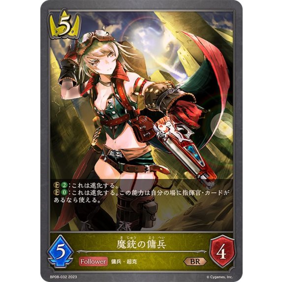 魔銃の傭兵【BR】{BP08-032} - カードラッシュ シャドウバース
