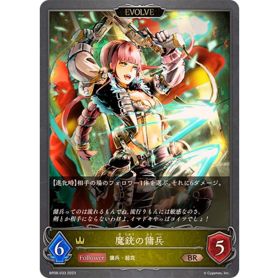 魔銃の傭兵(EVOLVE)【BR】{BP08-033} - カードラッシュ シャドウバース